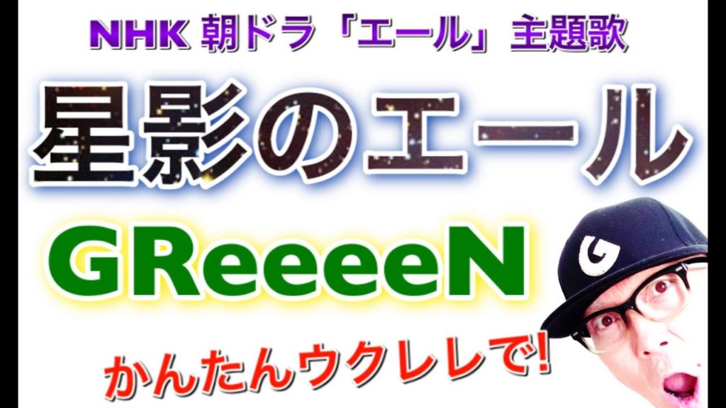 《NHK朝ドラ》星影のエール / GReeeeN【ウクレレ 超かんたん版 コード&レッスン付】NHK連続テレビ小説「エール」主題歌 #家で一緒にやってみよう #StayHomeほかエールまとめ ...