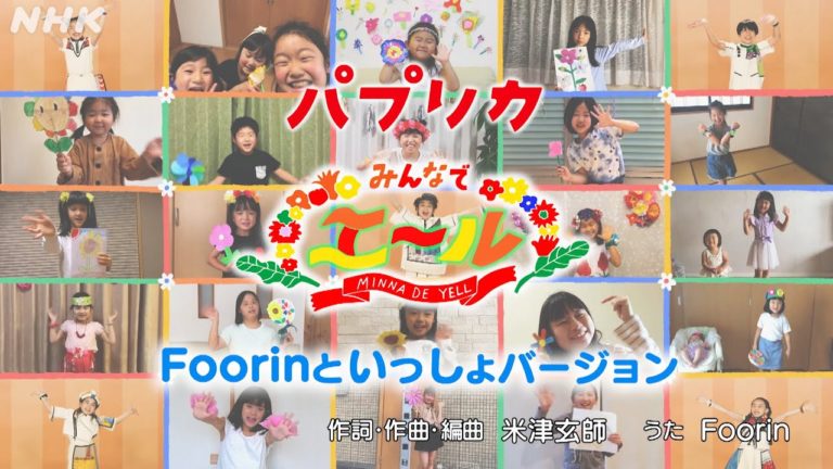 ＜NHK＞2020応援ソング | パプリカ みんなでエール「Foorinといっしょ」バージョン | NHKほかエールまとめ | 掘り下げマン