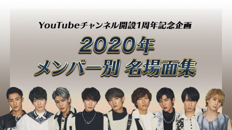Snow Man「YouTubeチャンネル1周年記念企画！」2020年メンバー別名場面集！ほかSnowManまとめ | 掘り下げマン