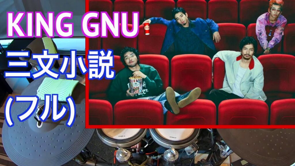 三文小説 (フル) キングヌー / King Gnu | 35歳の少女 主題歌 | Sanmon Shosetsu【ドラム 叩いてみた 】ほかKing Gnuまとめ | 掘り下げマン