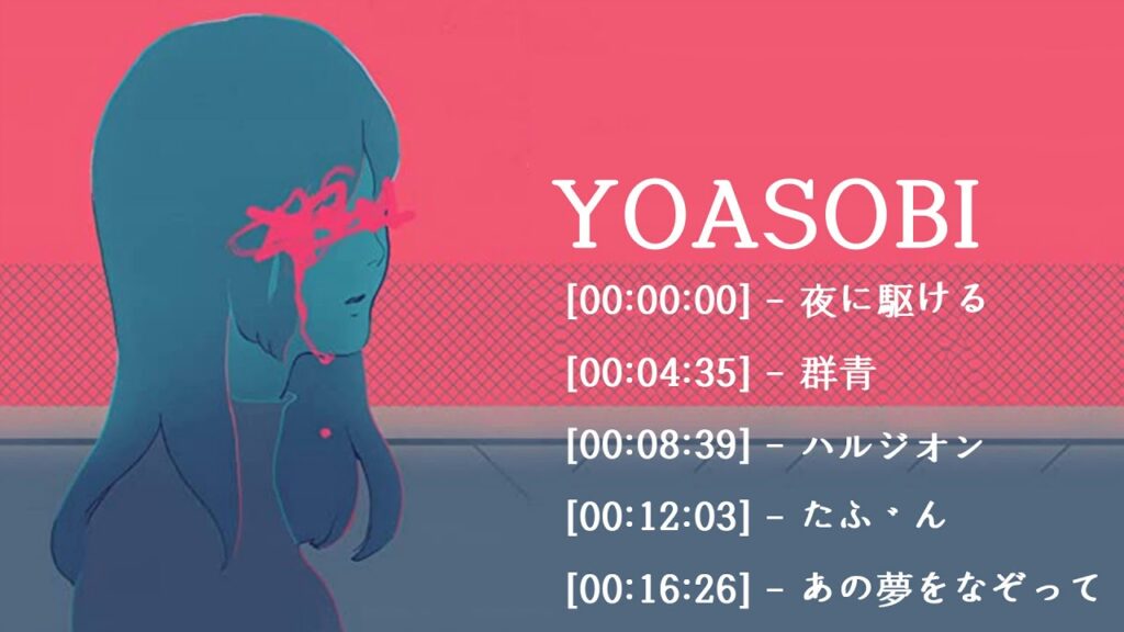 YOASOBI Playlist – All Songs Yoasobi Playlist 2021 .ほかYOASOBIまとめ | 掘り下げマン