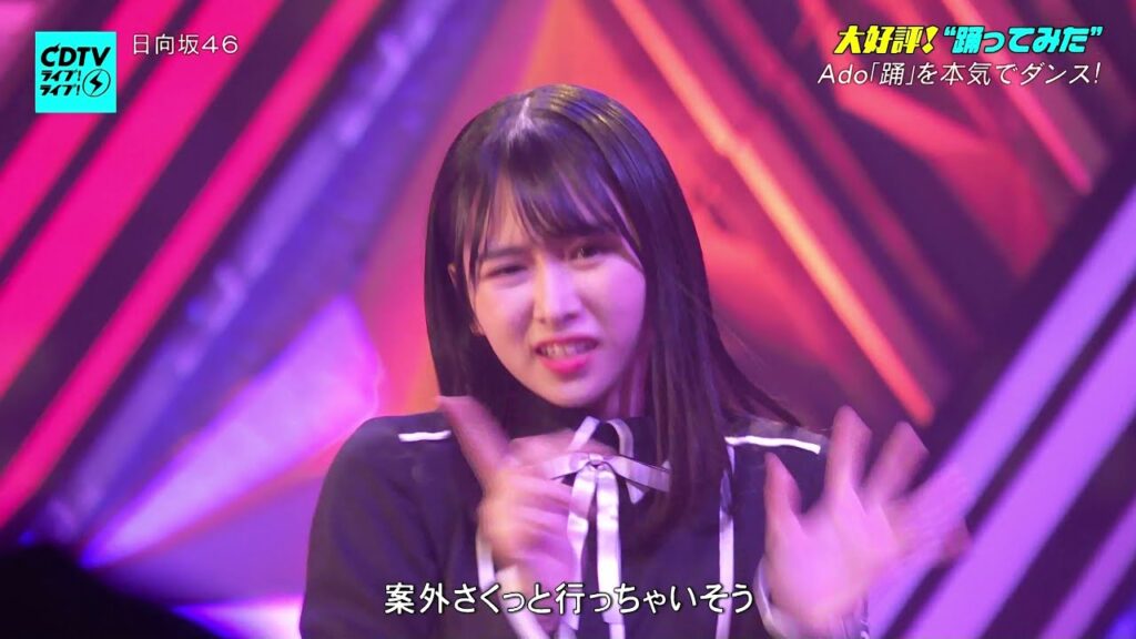 日向坂46「踊 / Ado」踊ってみたほかAdoまとめ | 掘り下げマン