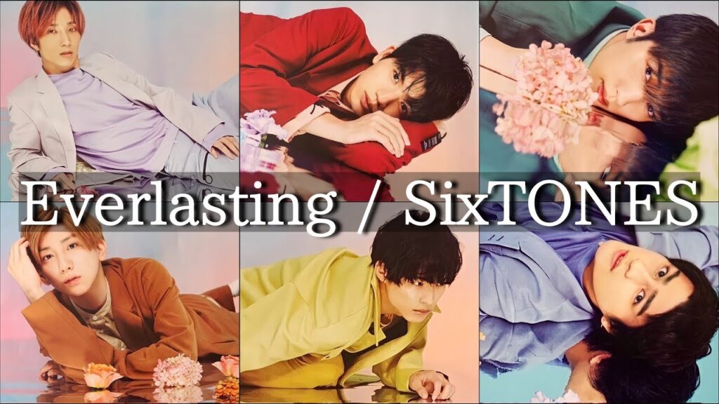 【パート割り】Everlasting/SixTONES【和訳＆歌詞付き】ほかSixTONESまとめ | 掘り下げマン