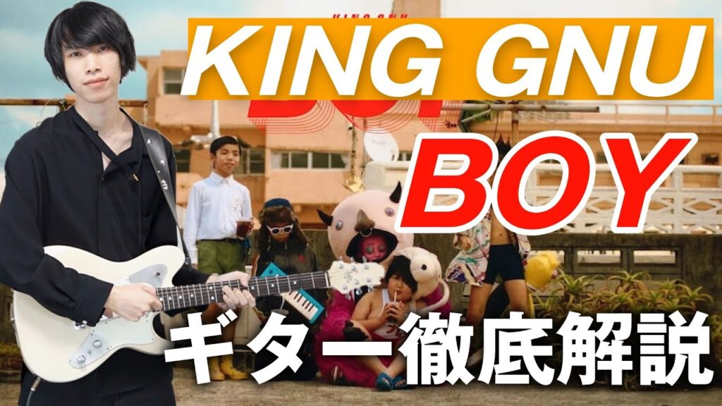 King Gnuの新曲「BOY」のギターが最高すぎる！徹底解説します【TAB譜付き】ほかKing Gnuまとめ | 掘り下げマン