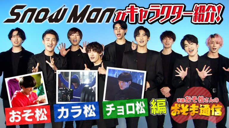 Snow Man、1stアルバム『Snow Mania S1』で注目したいユニット曲 3組の組み合わせの妙を考察 – リアルサウンドほか ...