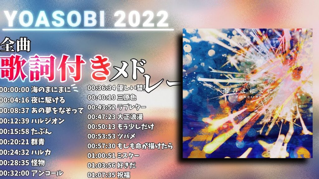 YOASOBI、11月9日リリースのCD表題曲“祝福”の原作小説 … – TOWER RECORDS ONLINEほかYOASOBIまとめ ...